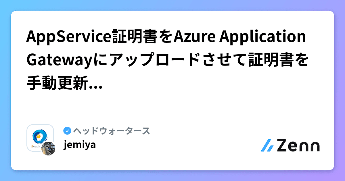 AppService証明書をAzure Application Gatewayにアップロードさせて証明書を手動更新する方法