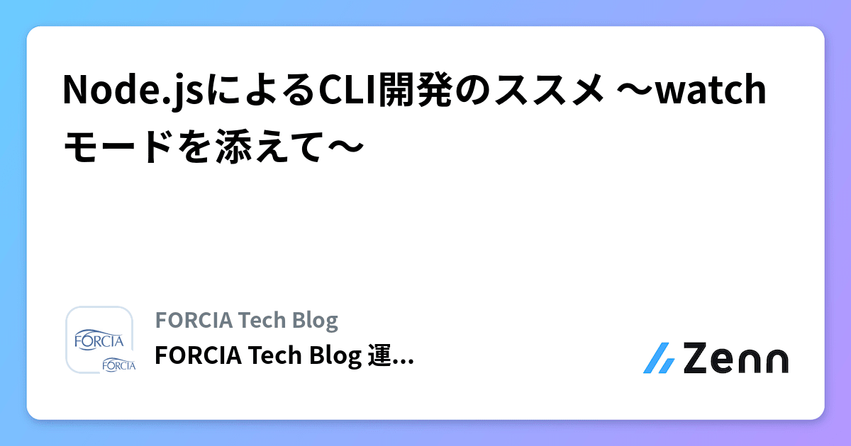 Node.jsによるCLI開発のススメ ～watchモードを添えて～
