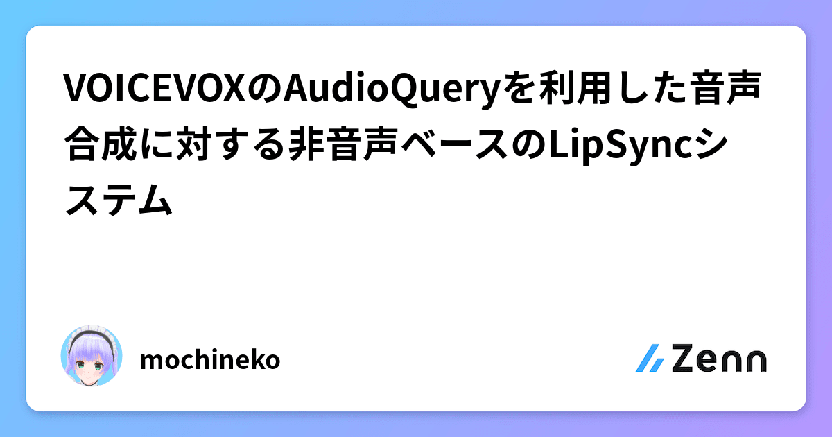 VOICEVOXのAudioQueryを利用した音声合成に対する非音声ベースのLipSyncシステム