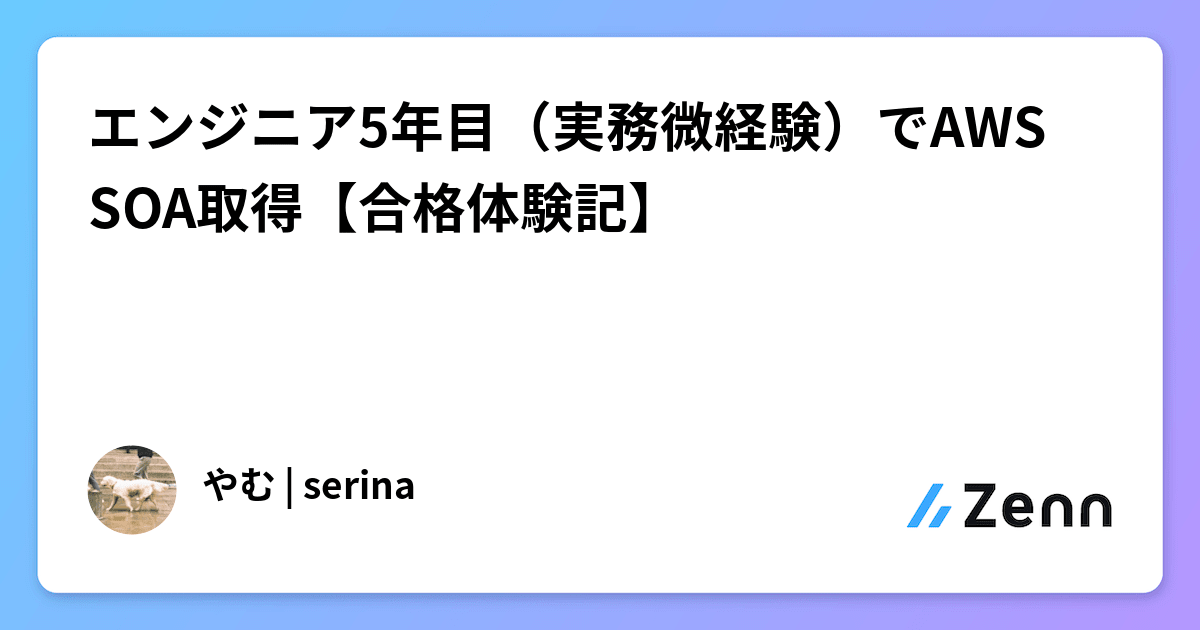 エンジニア5年目（実務微経験）でAWS SOA取得【合格体験記】