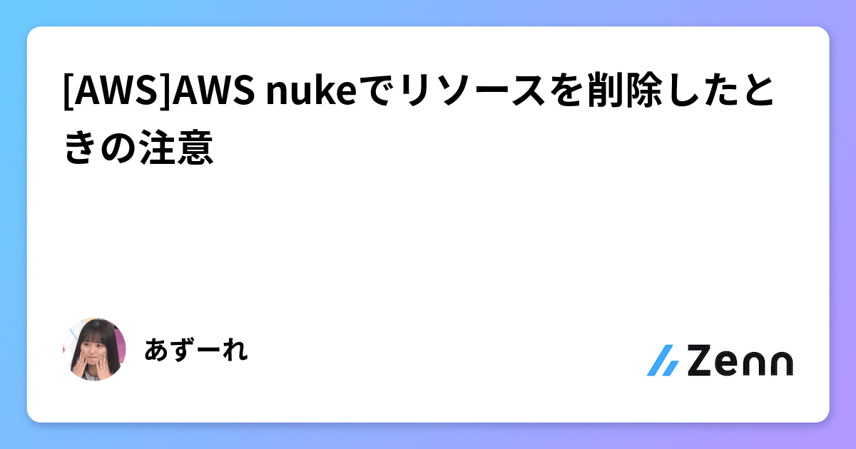 [AWS]AWS nukeでリソースを削除したときの注意