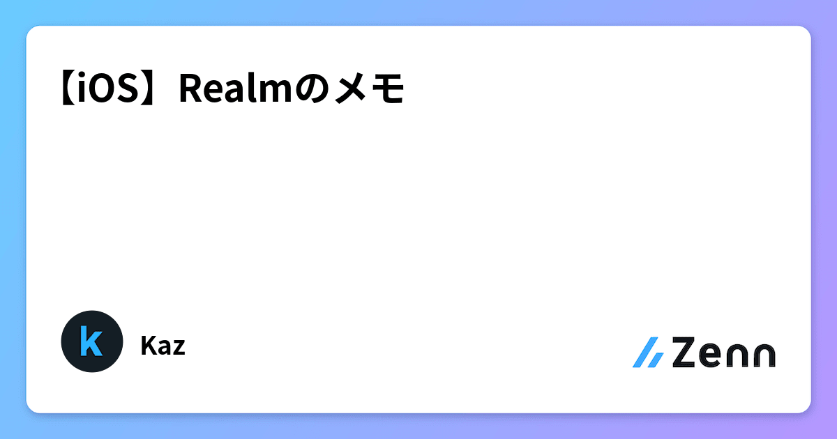 【iOS】Realmのメモ