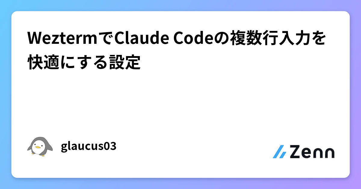 WeztermでClaude Codeの複数行入力を快適にする設定