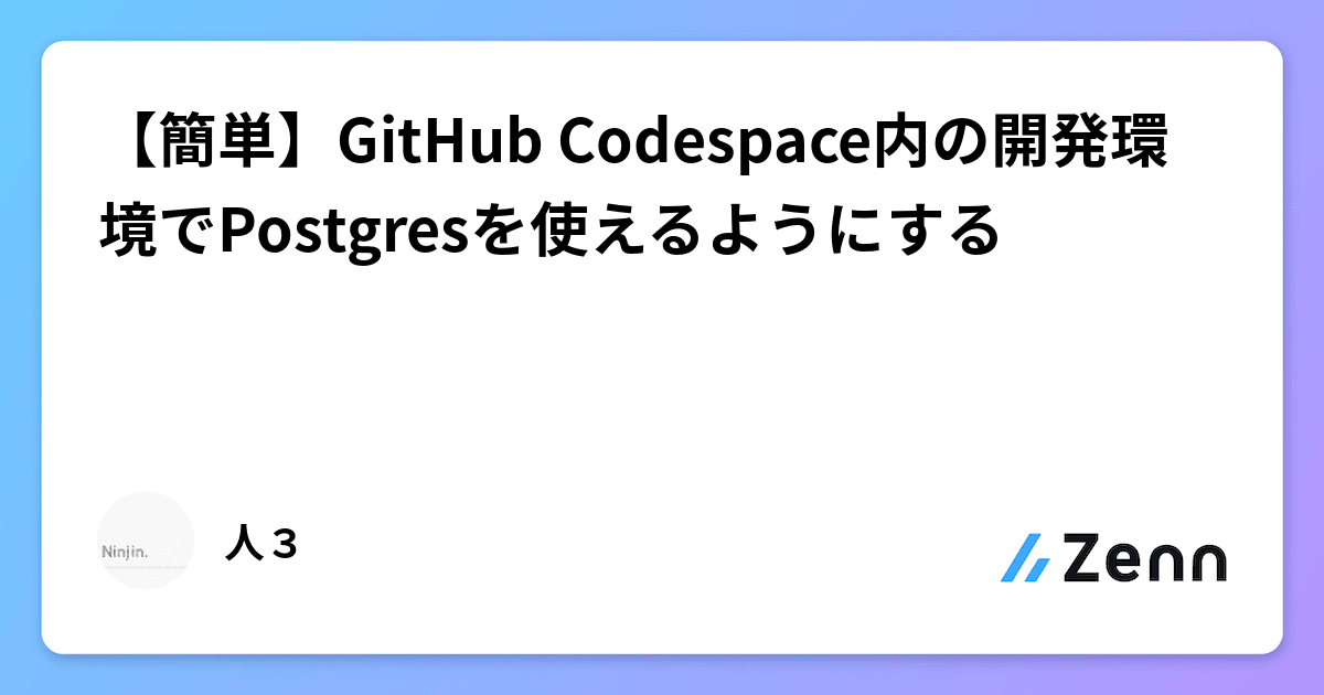 【簡単】GitHub Codespace内の開発環境でPostgresを使えるようにする