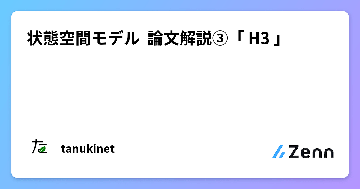 状態空間モデル 論文解説③「 H3