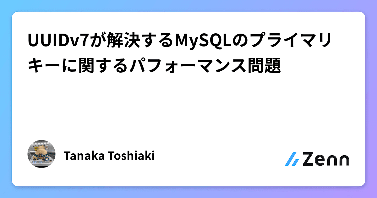 UUIDv7が解決するMySQLのプライマリキーに関するパフォーマンス問題