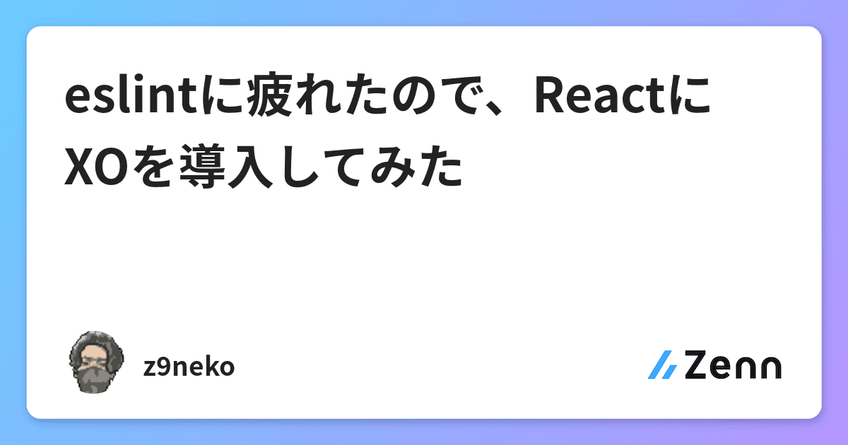 eslintに疲れたので、ReactにXOを導入してみた