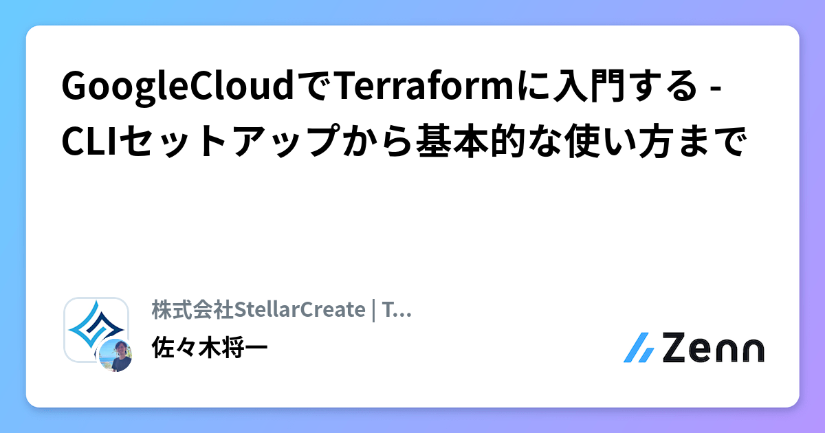 GoogleCloudでTerraformに入門する - CLIセットアップから基本的な使い方まで