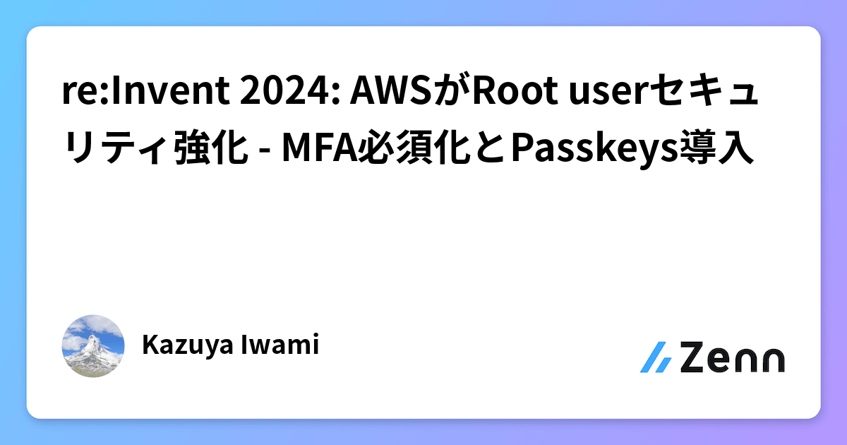 re:Invent 2024: AWSがRoot userセキュリティ強化 - MFA必須化とPasskeys導入