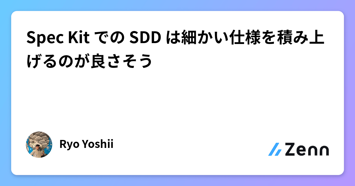 Spec Kit での SDD は細かい仕様を積み上げるのが良さそう