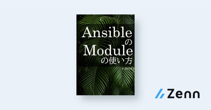 ansible.builtin.file - ファイルとディレクトリのプロパティを管理する ansible.builtin.file - ファイルとディレクトリのプロパティを管理する