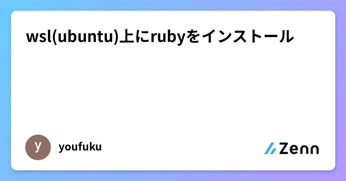 wsl(ubuntu)上にrubyをインストール