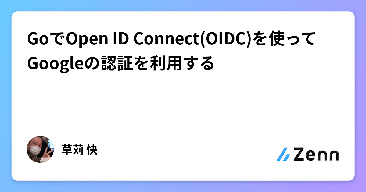 GoでOpen ID Connect(OIDC)を使ってGoogleの認証を利用する