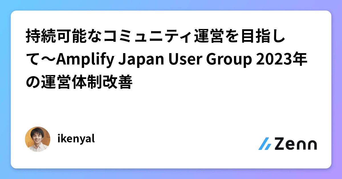 持続可能なコミュニティ運営を目指して〜Amplify Japan User Group 2023年の運営体制改善