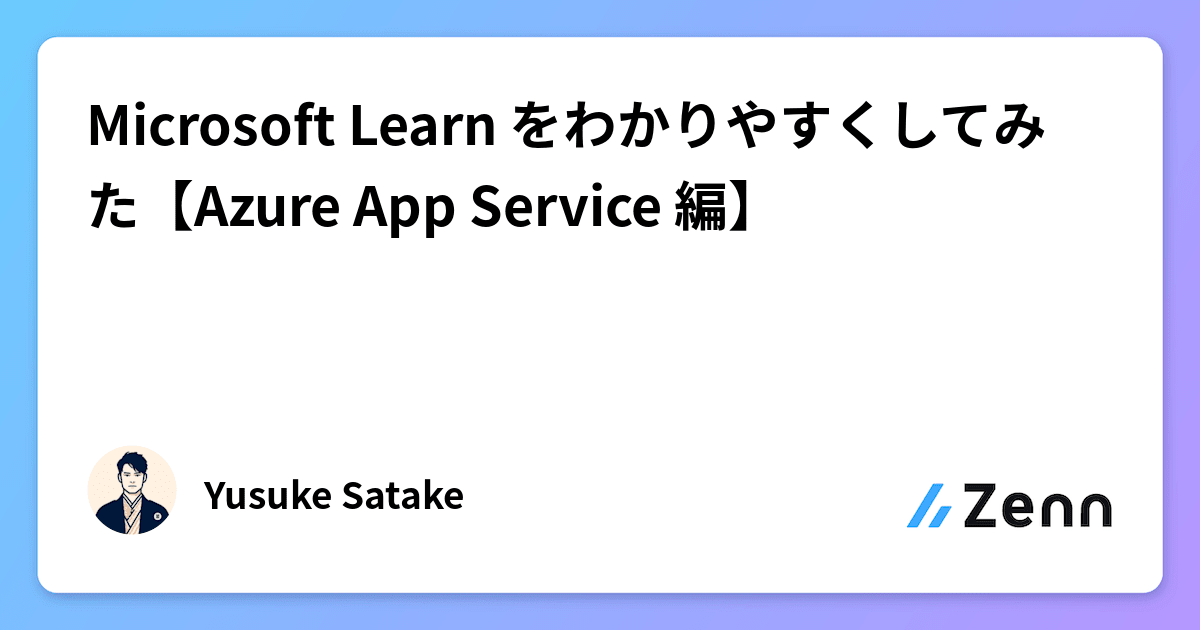 Microsoft Learn をわかりやすくしてみた【Azure App Service 編】