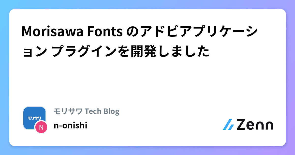 Morisawa Fonts のアドビアプリケーション プラグインを開発しました