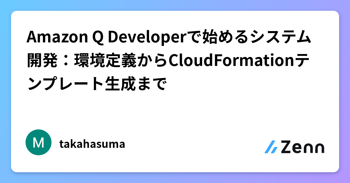 Amazon Q Developerで始めるシステム開発：環境定義からCloudFormationテンプレート生成まで