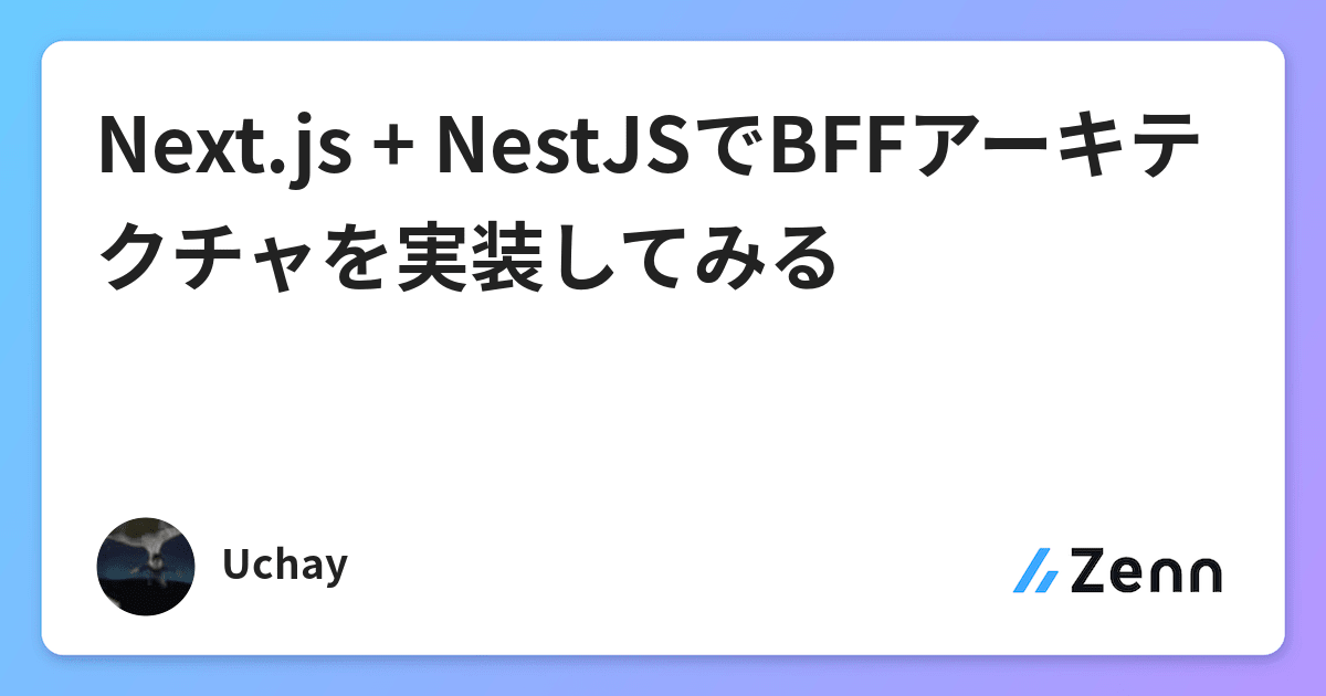 Next.js + NestJSでBFFアーキテクチャを実装してみる