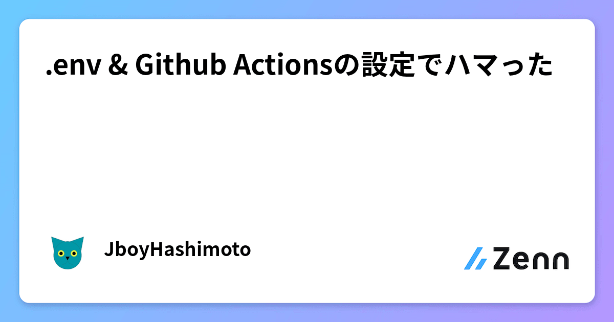 .env & Github Actionsの設定でハマった💦