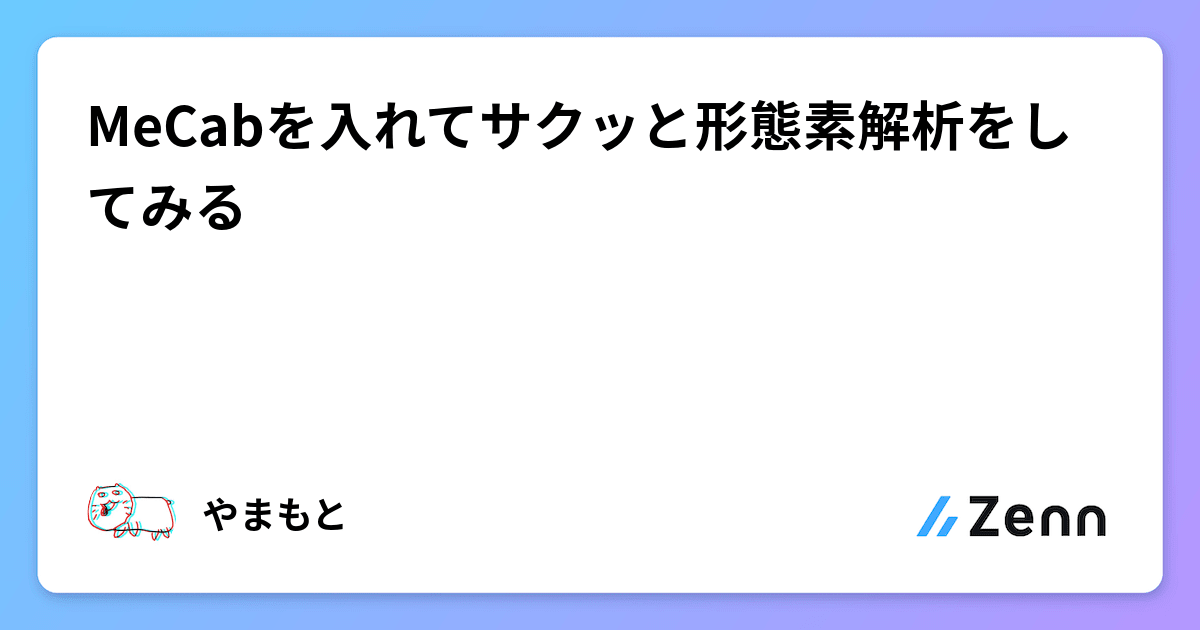 MeCabを入れてサクッと形態素解析をしてみる