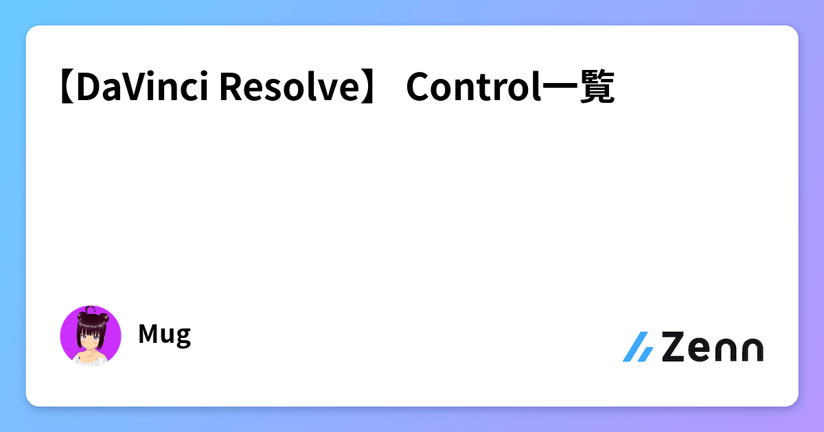 【DaVinci Resolve】 Control一覧📝