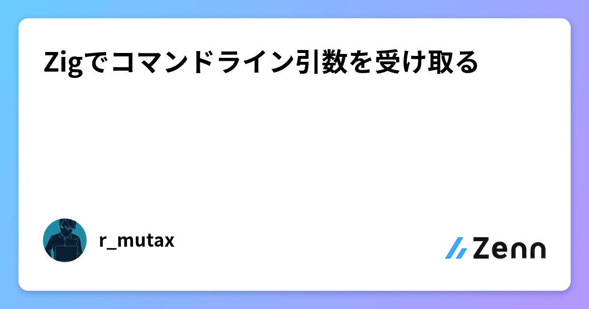 Zigでコマンドライン引数を受け取る