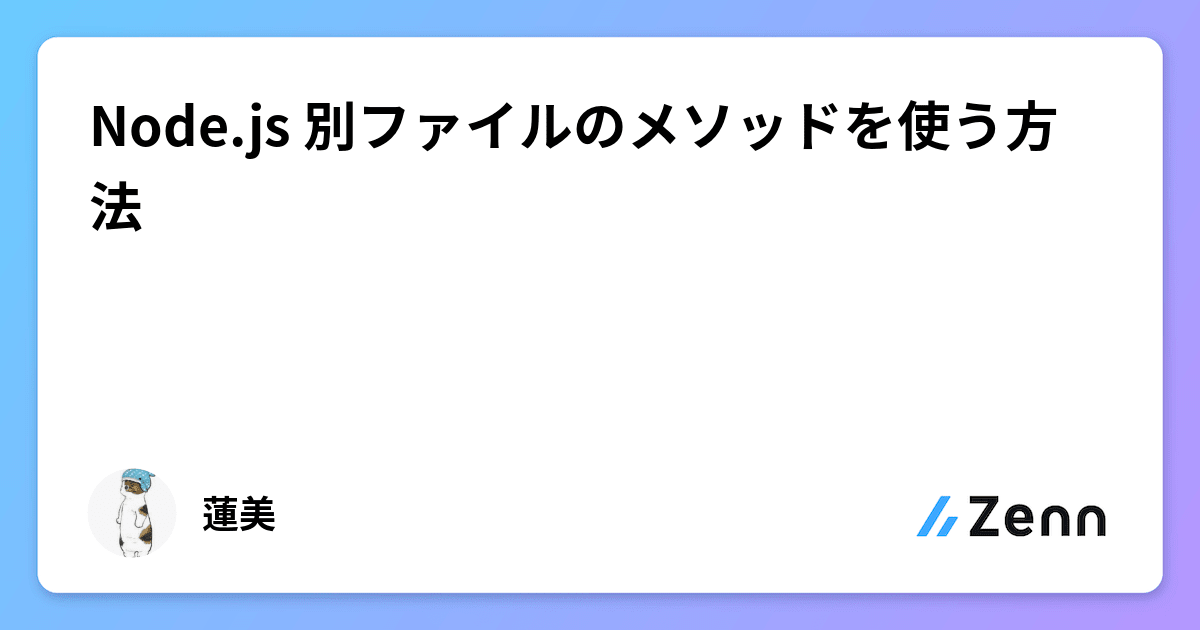 Node.js 別ファイルのメソッドを使う方法