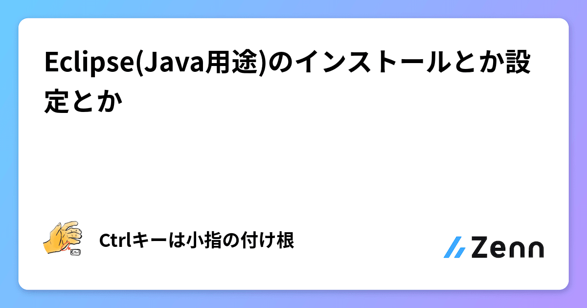 Eclipse(Java用途)のインストールとか設定とか