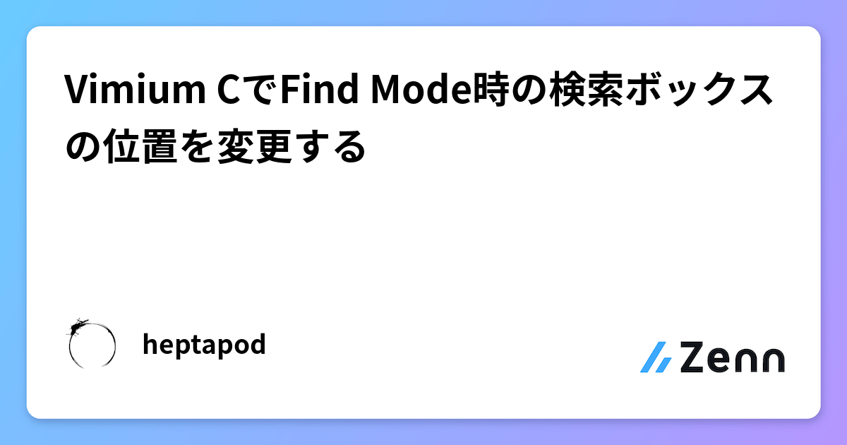 Vimium CでFind Mode時の検索ボックスの位置を変更する