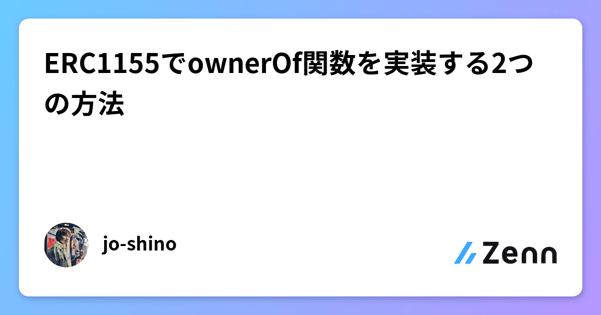 ERC1155でownerOf関数を実装する2つの方法