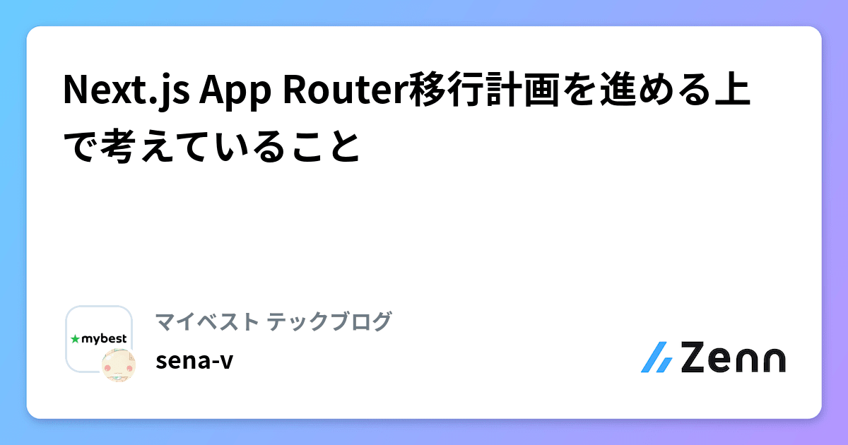 Next.js App Router移行計画を進める上で考えていること
