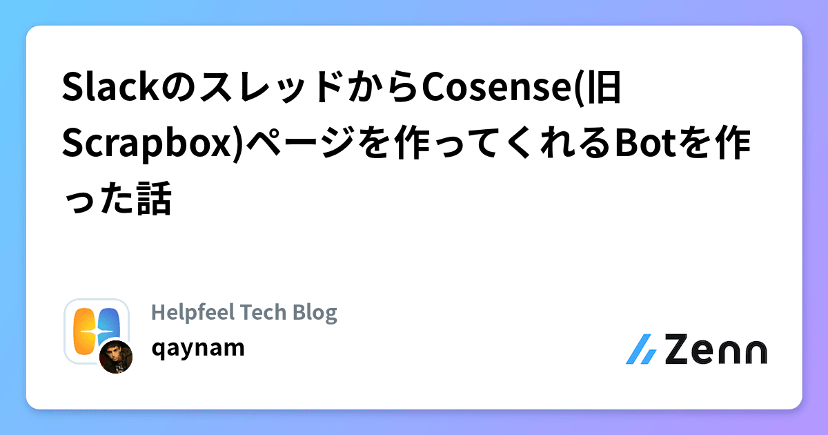 SlackのスレッドからCosense(旧Scrapbox)ページを作ってくれるBotを作った話