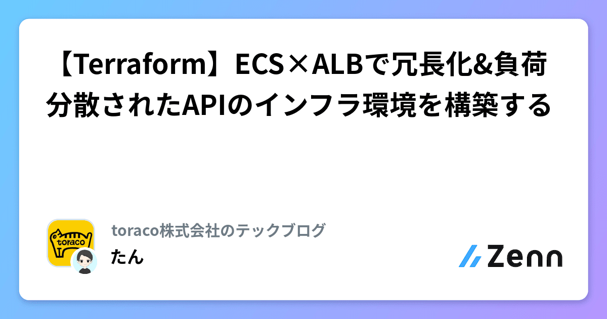【Terraform】ECS×ALBで冗長化&負荷分散されたAPIのインフラ環境を構築する