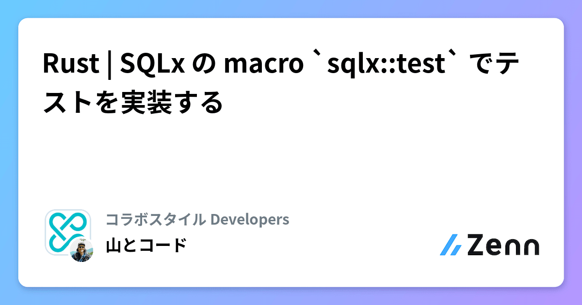 Rust | SQLx の macro `sqlx::test` でテストを実装する