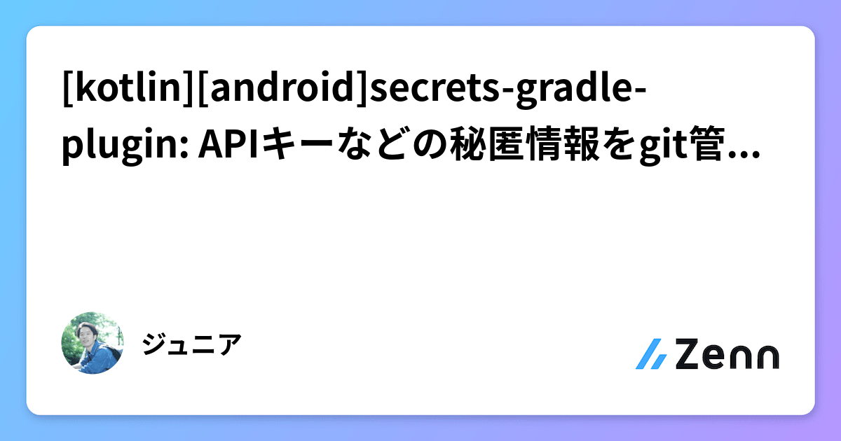[kotlin][android]secrets-gradle-plugin: APIキーなどの秘匿情報をgit管理から外す