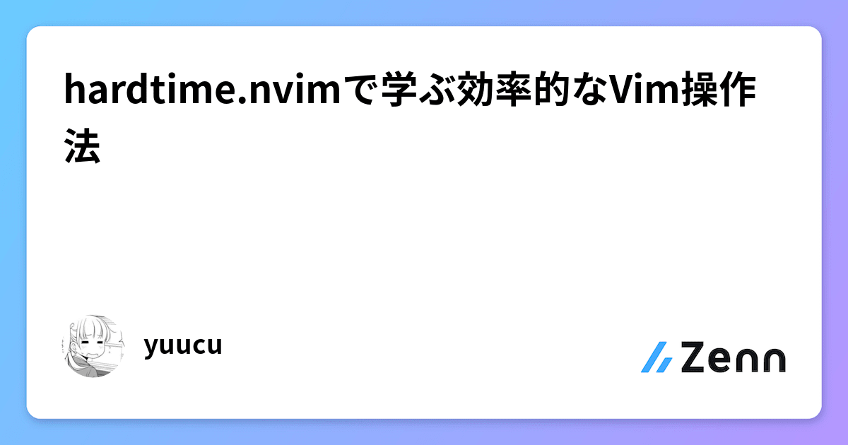 hardtime.nvimで学ぶ効率的なVim操作法