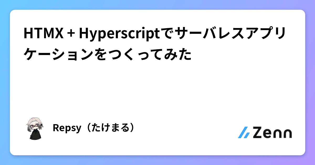 HTMX + Hyperscriptでサーバレスアプリケーションをつくってみた