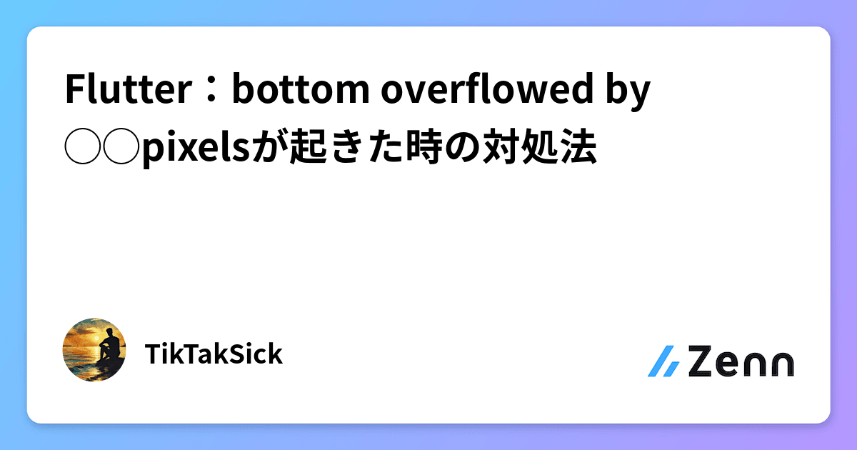 Flutter：bottom overflowed by pixelsが起きた時の対処法