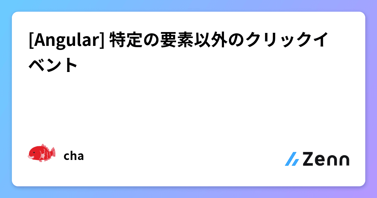 [Angular] 特定の要素以外のクリックイベント
