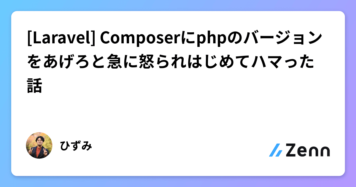 [Laravel] Composerにphpのバージョンをあげろと急に怒られはじめてハマった話