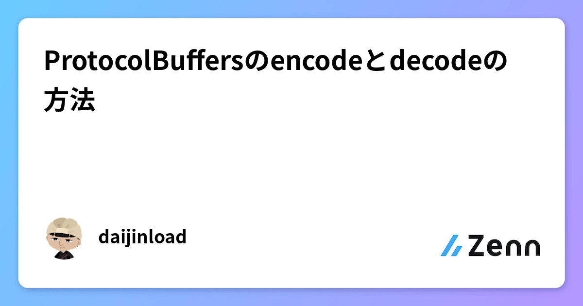 ProtocolBuffersのencodeとdecodeの方法