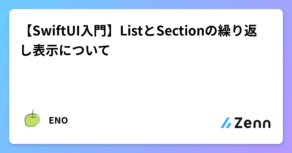 【SwiftUI入門】ListとSectionの繰り返し表示について