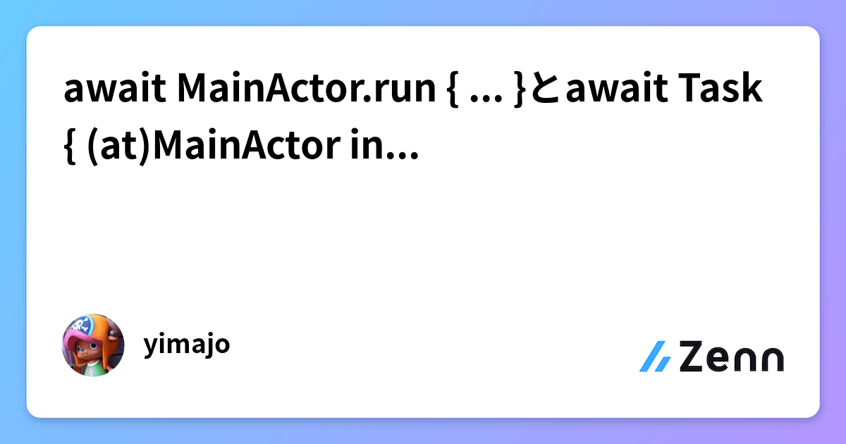 await MainActor.run { ... }とawait Task { (at)MainActor in ... }の違い