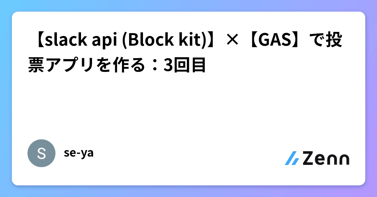 【slack api (Block kit)】×【GAS】で投票アプリを作る：3回目