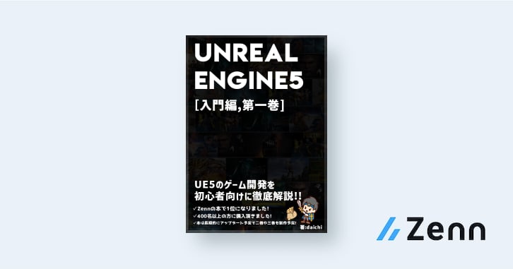 UnrealEngine5(UE5)の教科書 [ゲーム開発入門編,第一巻]