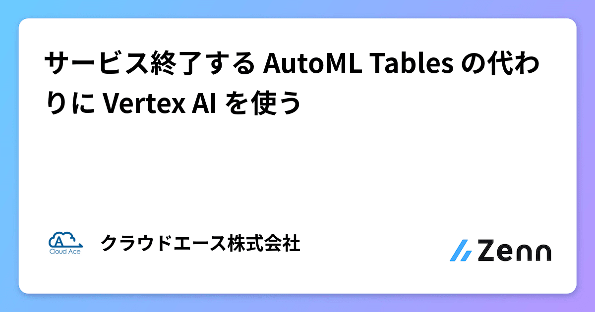 サービス終了する AutoML Tables の代わりに Vertex AI を使う