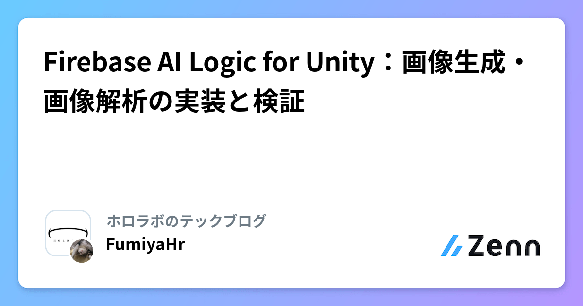 Firebase AI Logic for Unity：画像生成・画像解析の実装と検証