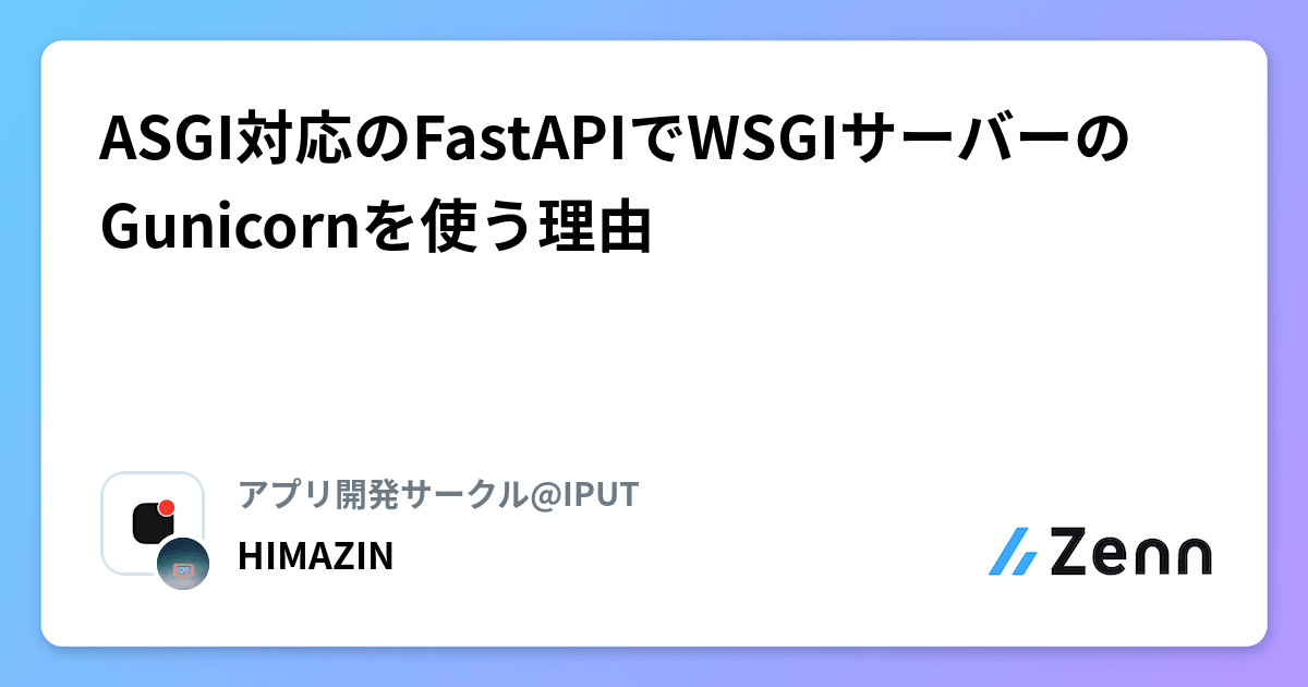 ASGI対応のFastAPIでWSGIサーバーのGunicornを使う理由