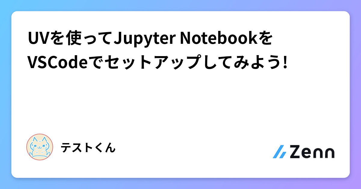 UVを使ってJupyter NotebookをVSCodeでセットアップしてみよう!