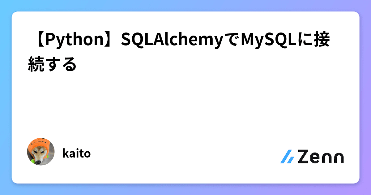 【Python】SQLAlchemyでMySQLに接続する